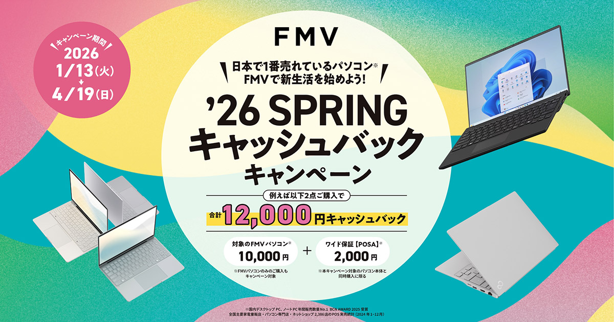 FMV ’26 SPRING キャッシュバックキャンペーン