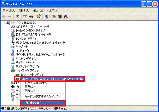 FMV Q&A - [LANドライバ] Realtek RTL8139/810X Fast Ethernet Windows(R) XP ...