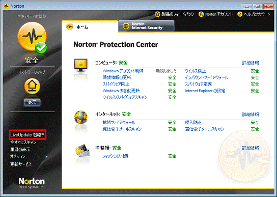 富士通Q&A - [Norton Internet Security 2008] LiveUpdateで最新の情報に更新する方法を教えて ...