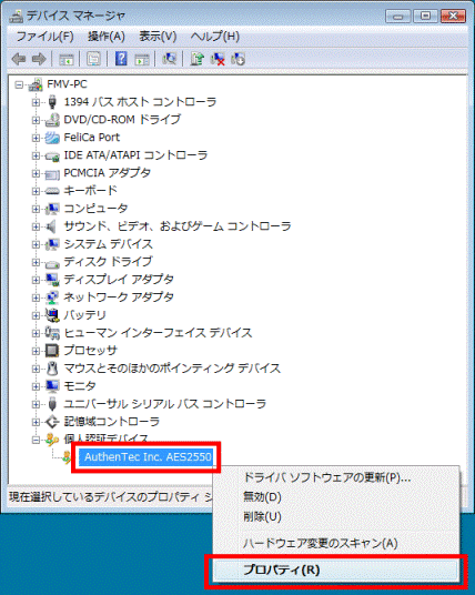 富士通Q&A - 「AuthenTec 指紋センサードライバ」の修正項目とインストール方法について（2008年秋冬モデル：FMV-BIBLO ...