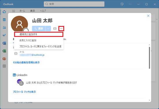 FMV Q&A - [Outlook（new）] 連絡先を追加する方法を教えてください。 - FMVサポート : 富士通パソコン