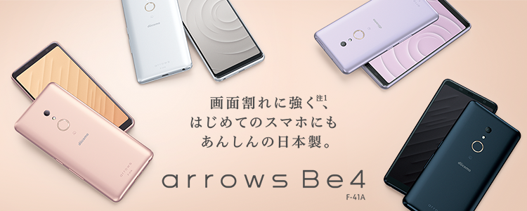arrows Be4 F-41A - スマートフォン - FMWORLD.NET（個人） : 富士通